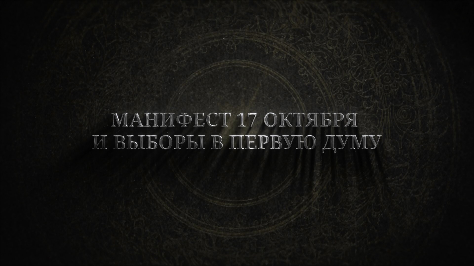 История выборов в России: Манифест 17 октября и выборы в Первую Думу