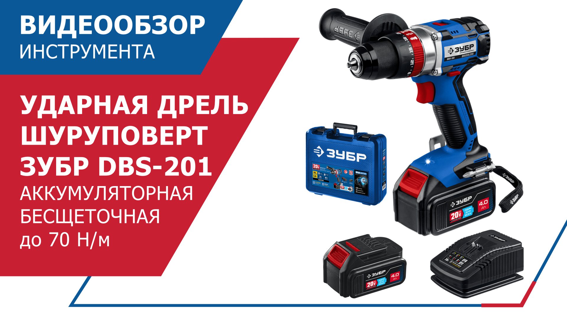 DBS-201 Аккумуляторная, ударная дрель-шуруповерт, с бесщеточным двигателем