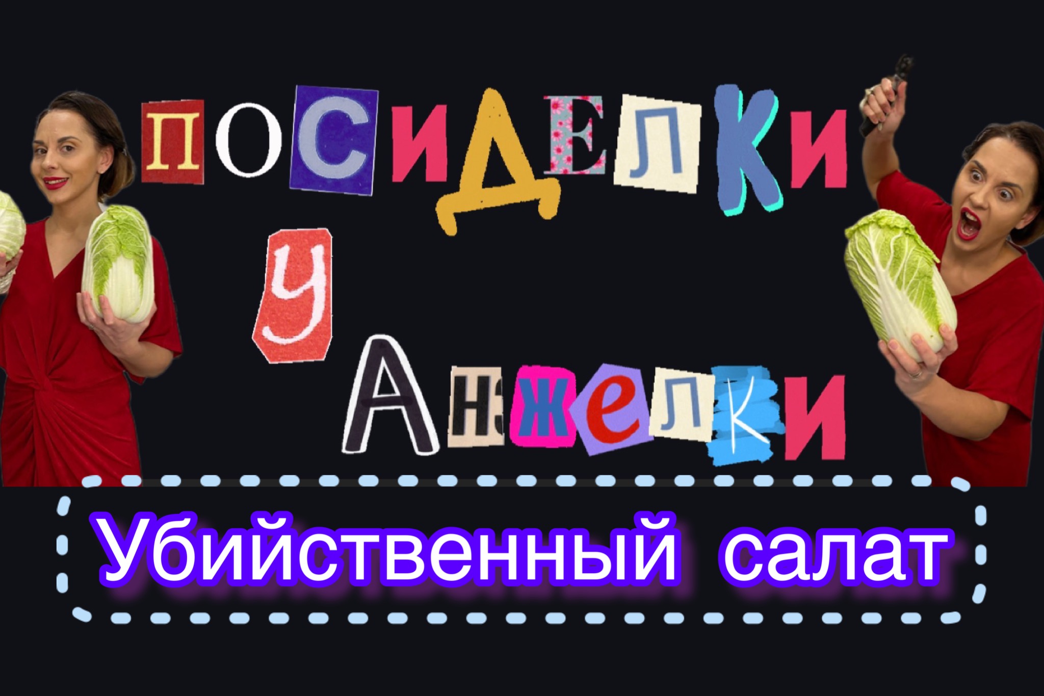 Убийственный салат
Посиделки у Анжелки / s_p0ntom_pod_z0ntom /Шувалова /Алёна Шувалова