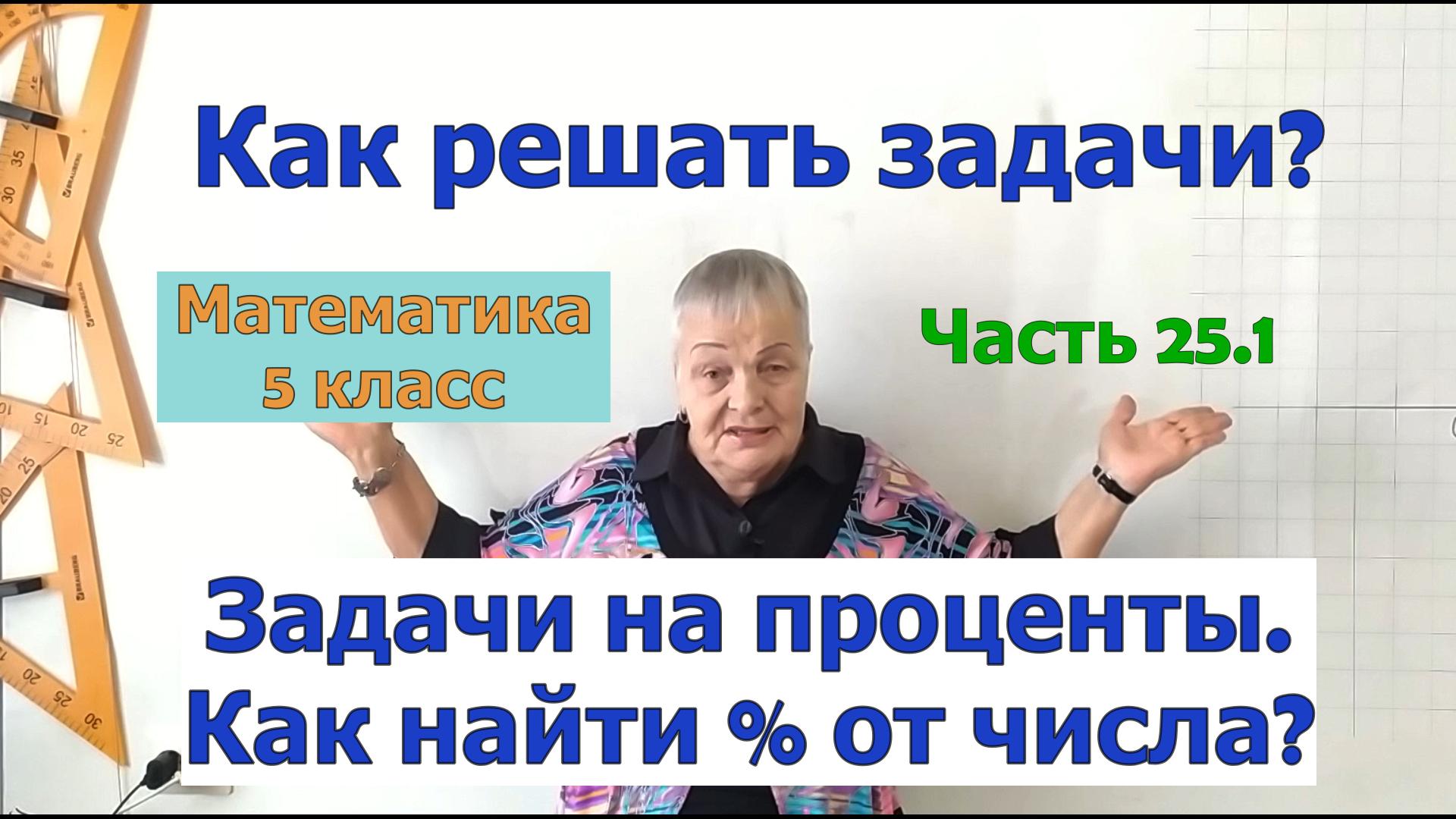 Задачи на проценты 5 класс. Как найти процент от числа. Задачи по математике. Часть 25.1