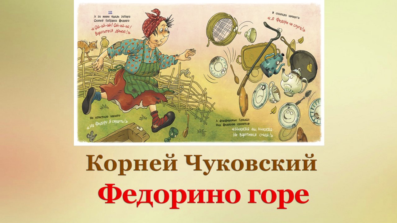 🧹🧺 Корней Чуковский. Федорино горе | Стихи наизусть | 2 класс
