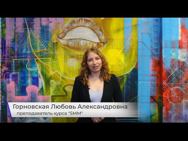 Любовь Алексеевна Горновская - Smm специалист