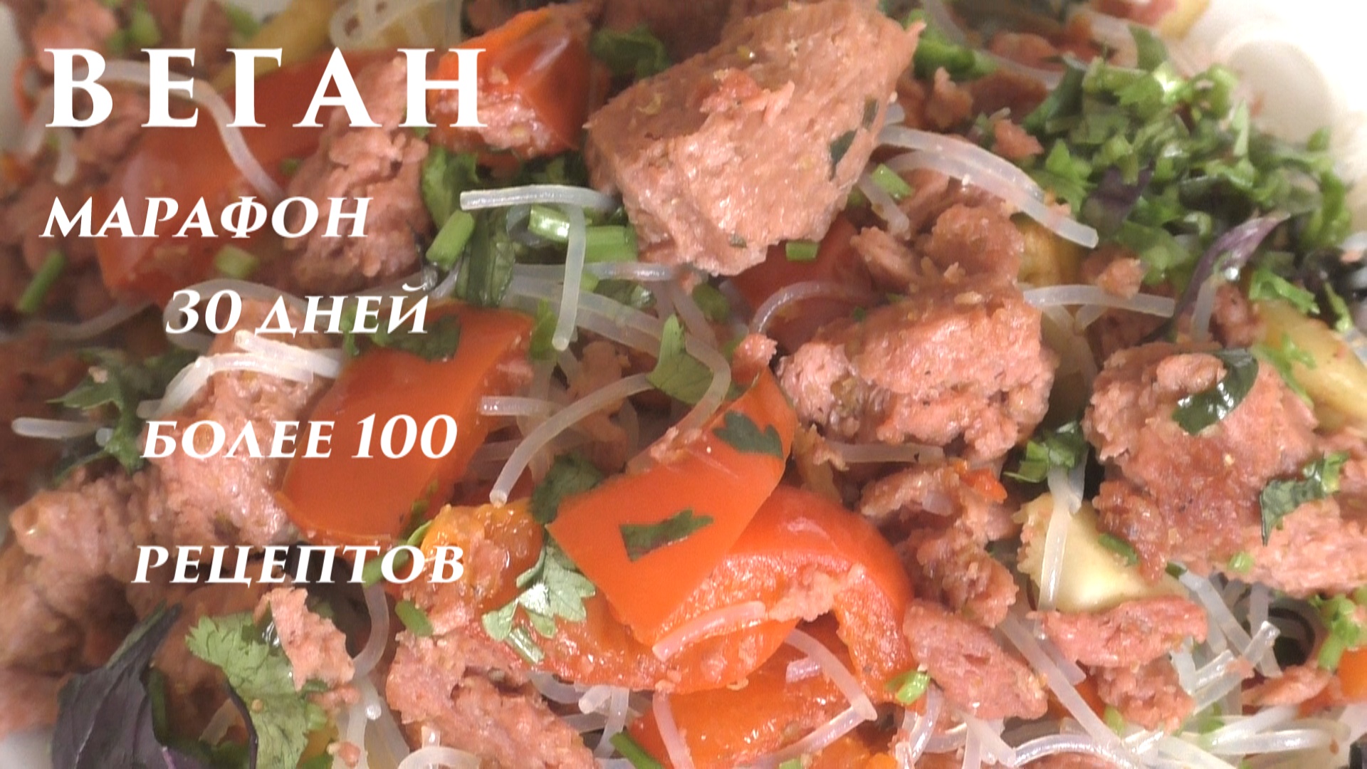 Фунчоза с соевым мясом и овощами на ужин. Веганский марафон. День 19