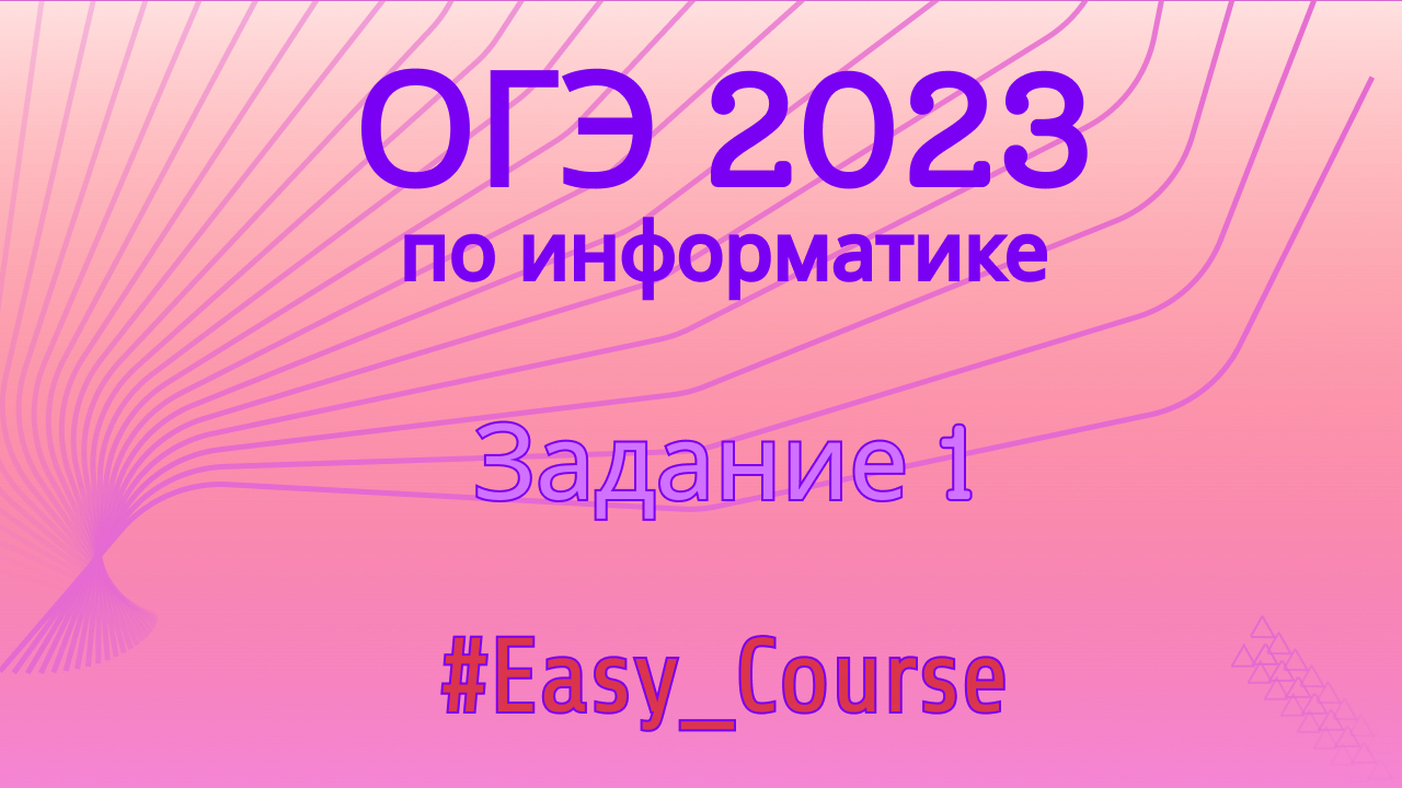 easy_curse Задание 1 ОГЭ Информатика
