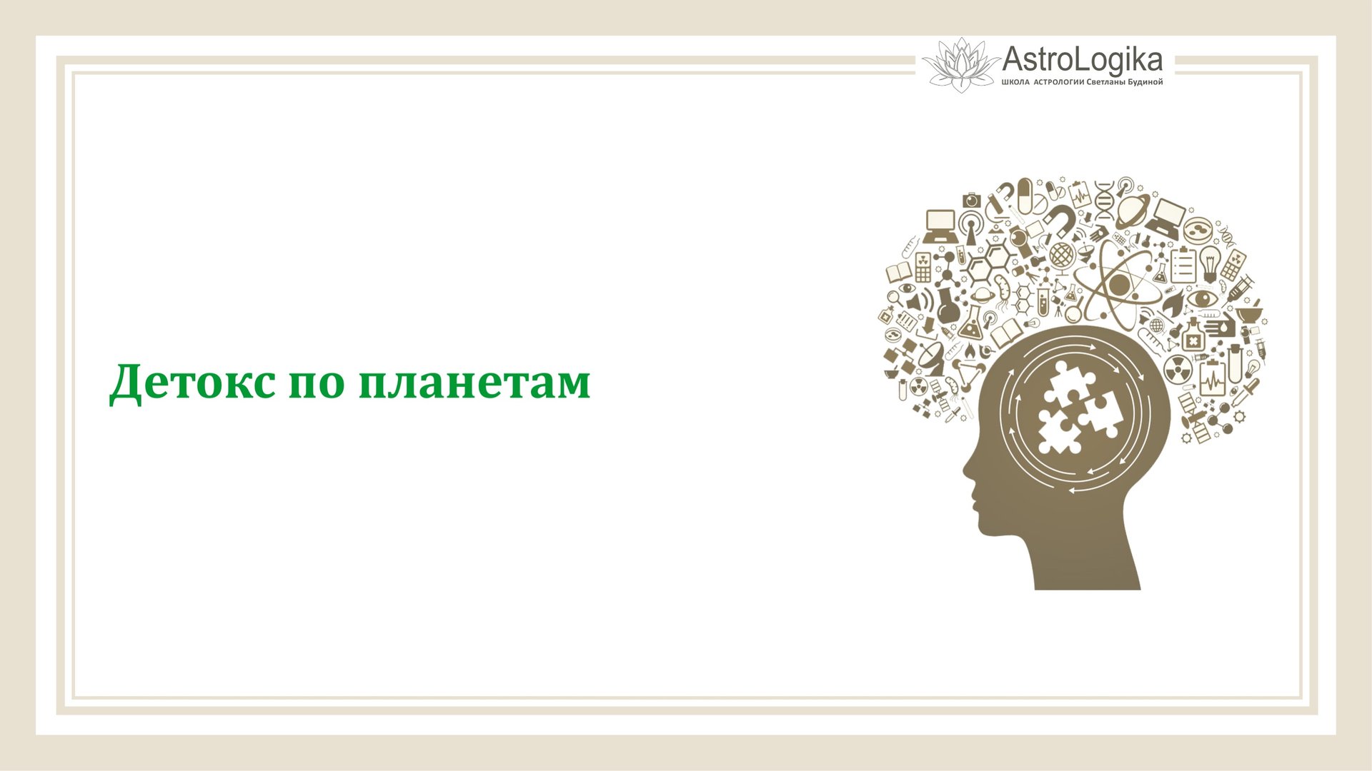 #Урок 28. Детокс по планетам