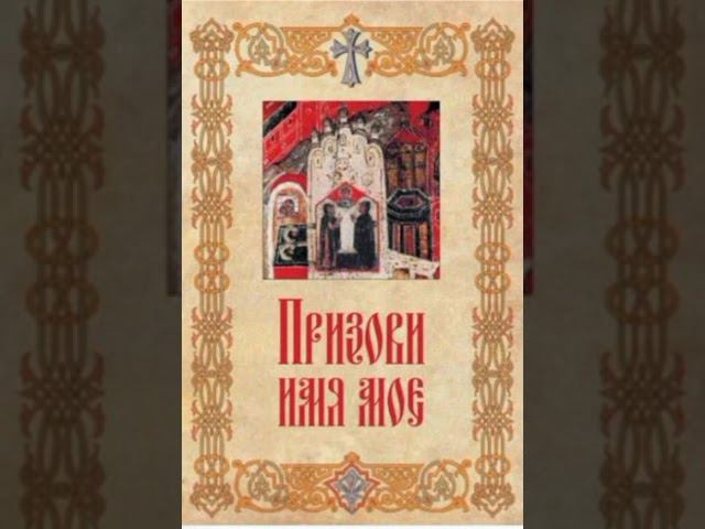 1. Призови имя Мое. Вступление
Наш Телеграм канал https://t.me/filokalia