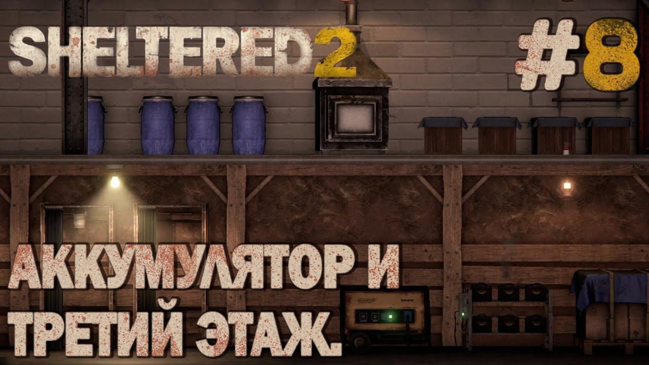 ПРОХОЖДЕНИЕ SHELTERED 2: Аккумулятор и третий этаж. #8