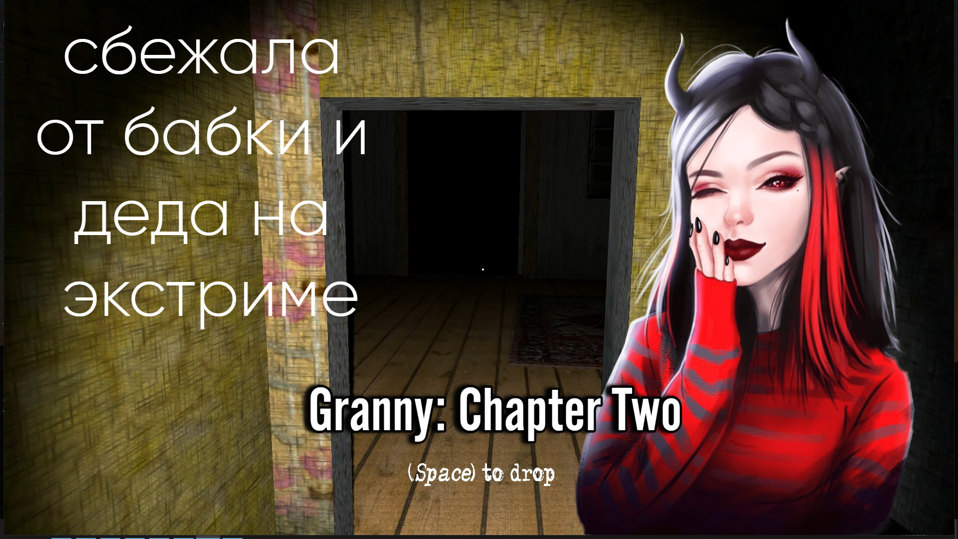СБЕЖАЛА ЧЕРЕЗ ДВЕРЬ НА ЭКСТРИМЕ! ► Granny: Chapter Two ► ПОЛНОЕ ПРОХОЖДЕНИЕ ГРЭННИ