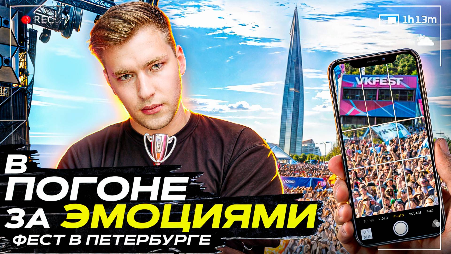 Реалити-шоу "В ПОГОНЕ ЗА ЭМОЦИЯМИ"
Фест в Питере