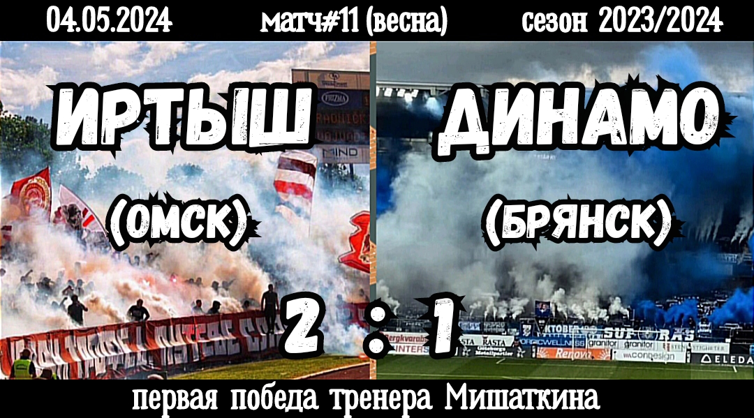 Иртыш (Омск)-Динамо (Брянск) 2:1 (04.05.2024). Матч#11, сезон 2023/2024, весенняя Клаусура.