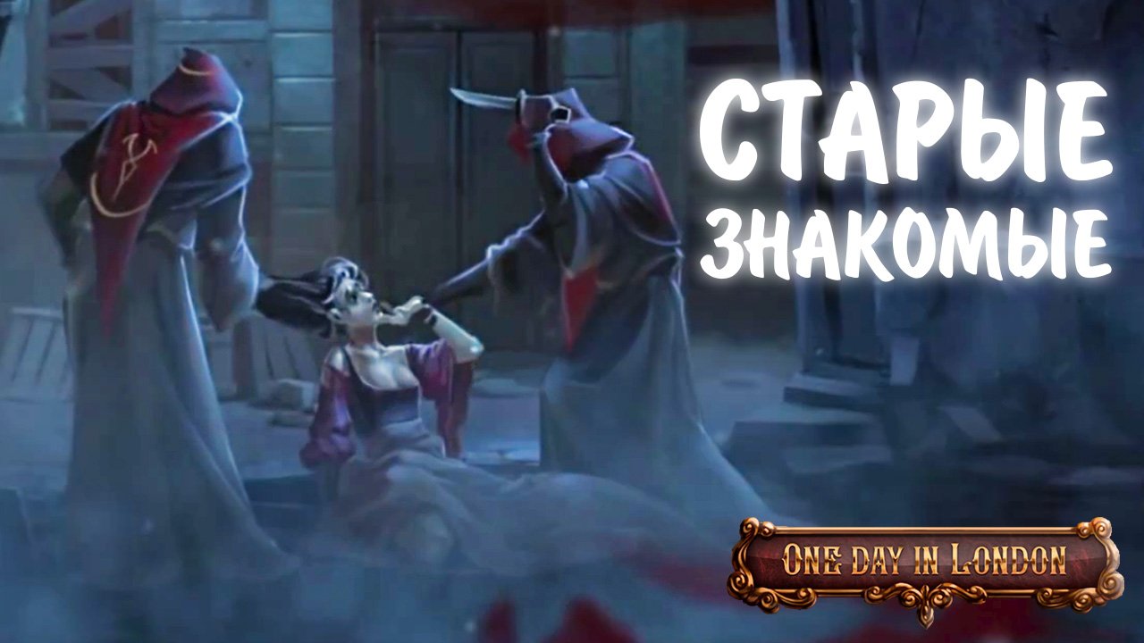 One Day in London #47 - СТАРЫЕ ЗНАКОМЫЕ