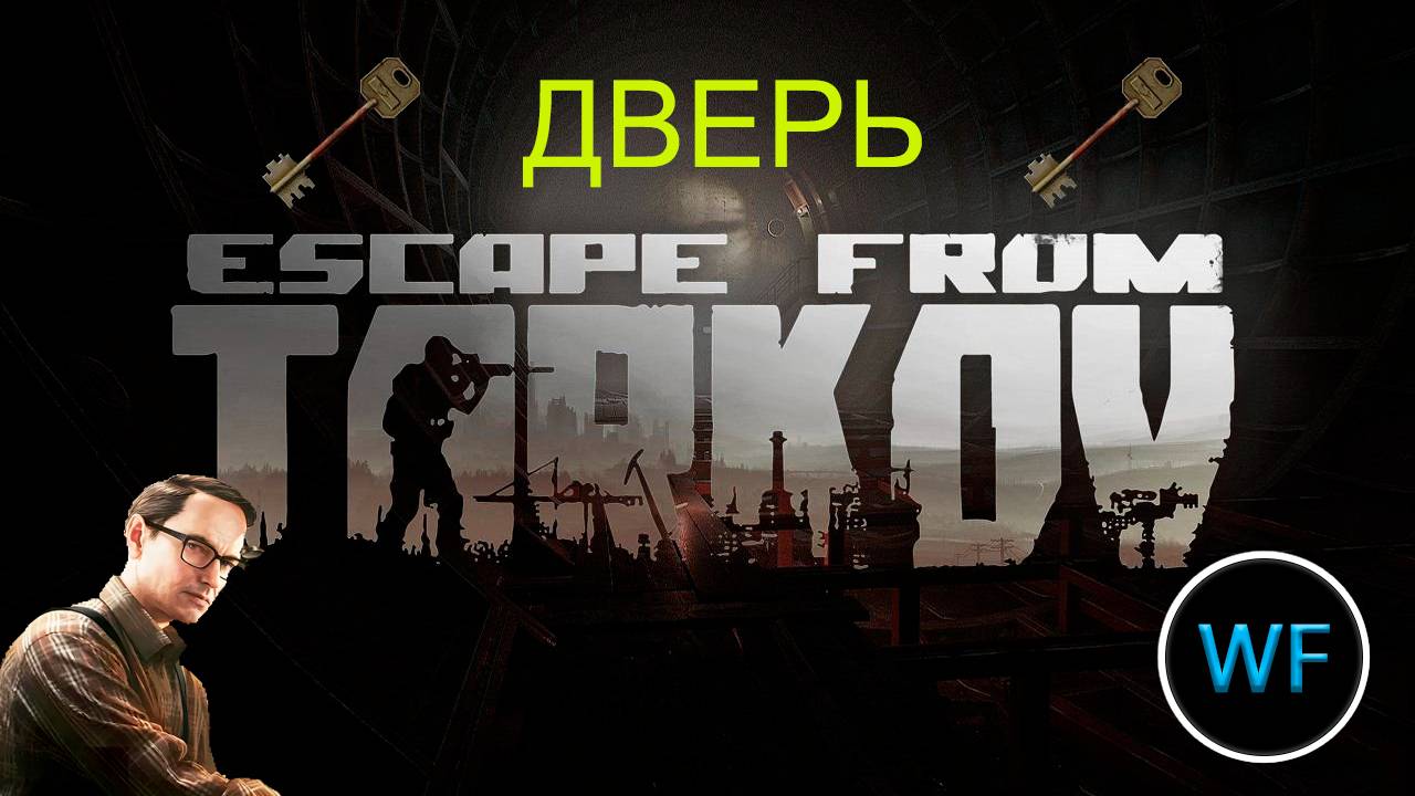 Тарков ржавый окровавленный ключ. EFT