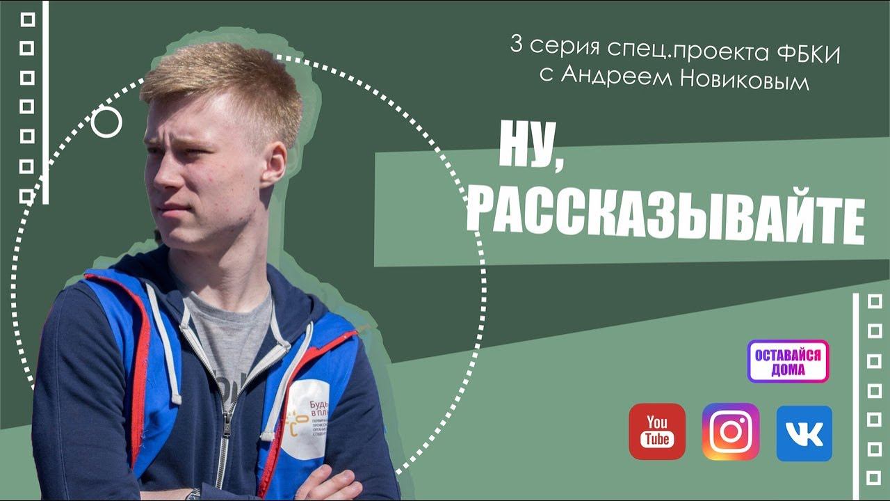Андрей Новиков // Онлайн-проект "Ну, рассказывайте" // Выпуск №3
