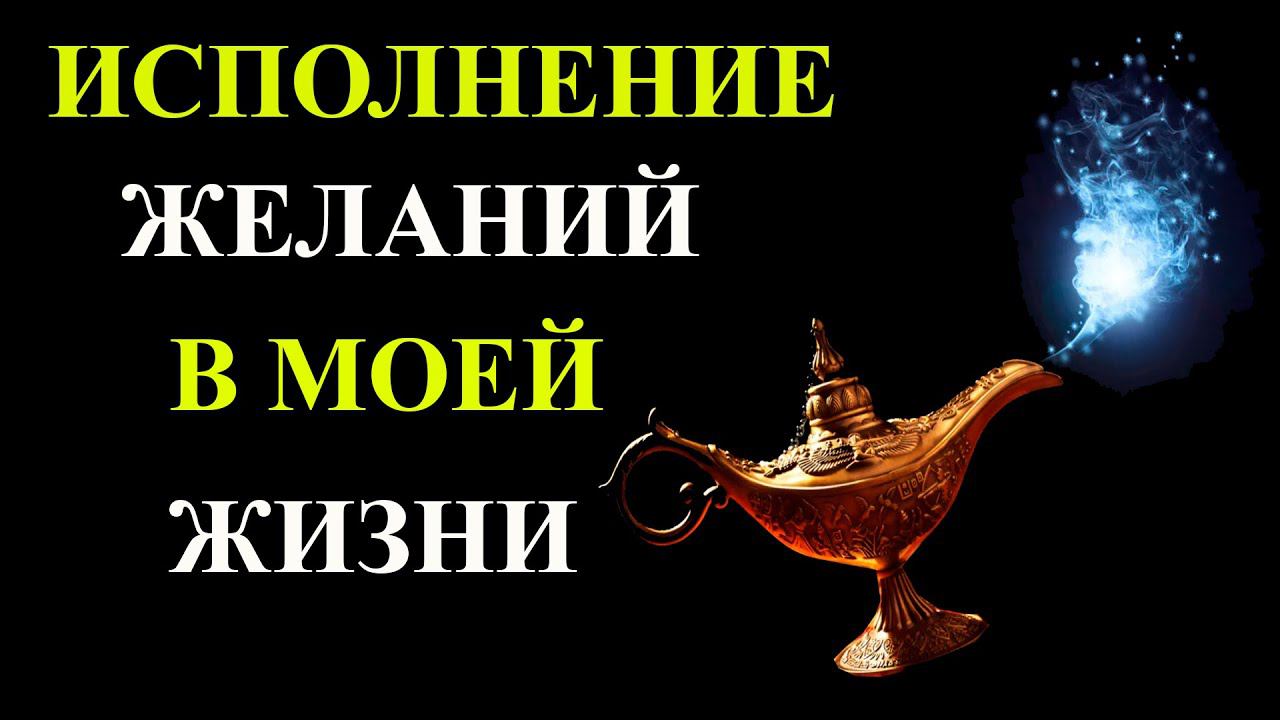 Исполнение желания | Истории моей жизни