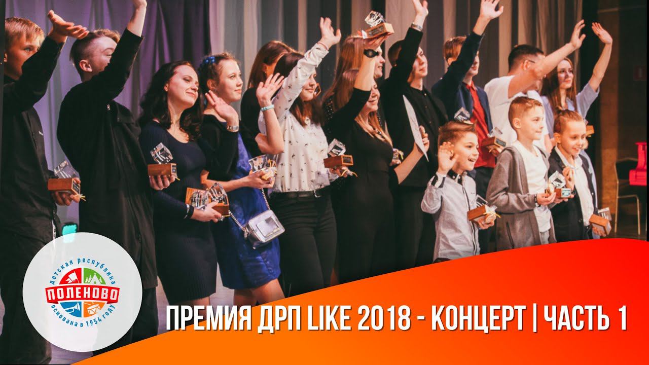 Премия ДРП 2018  - Концерт  - Часть 1