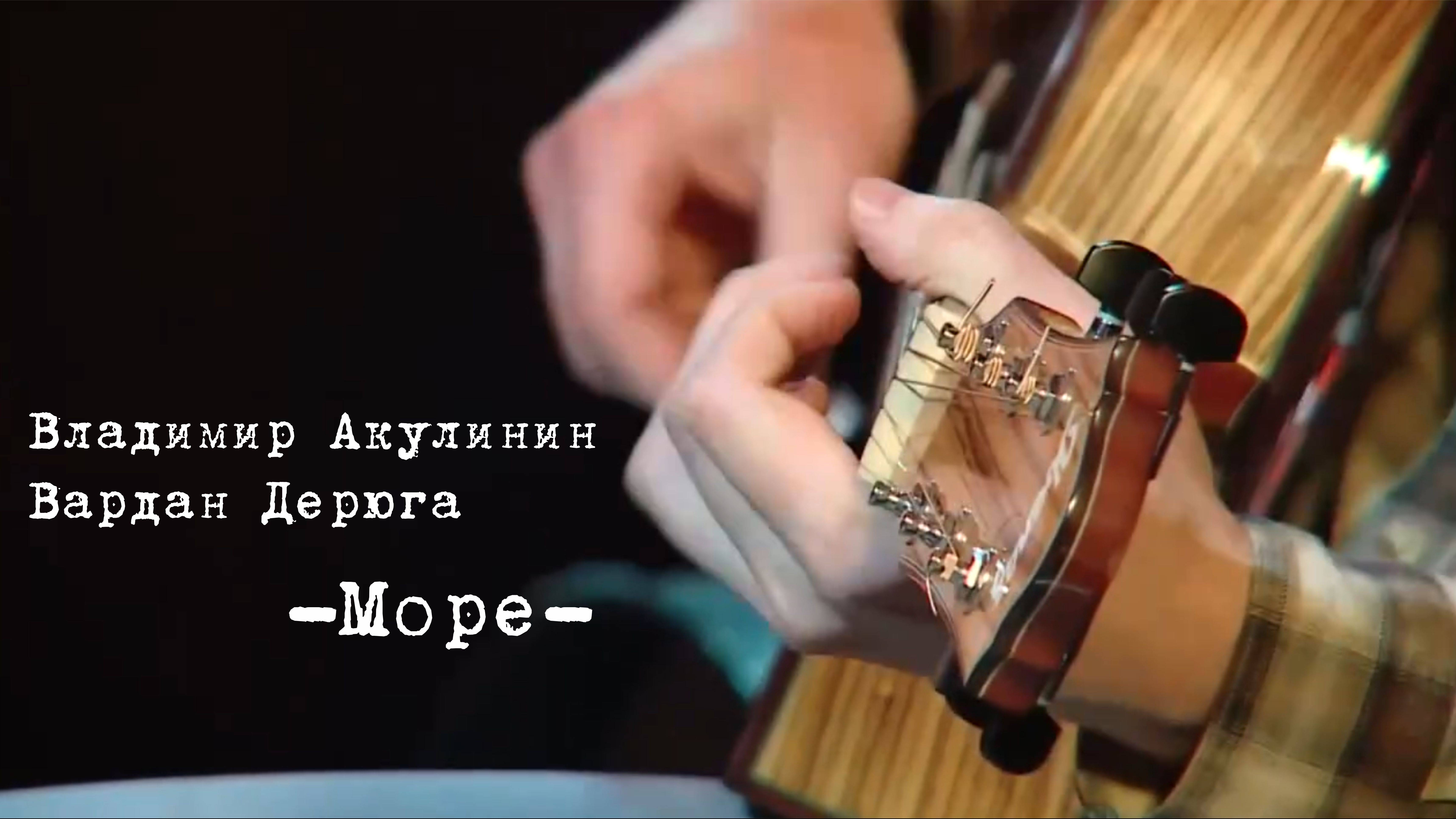 Владимир Акулинин, Вардан Дерюга -Море- (2019)