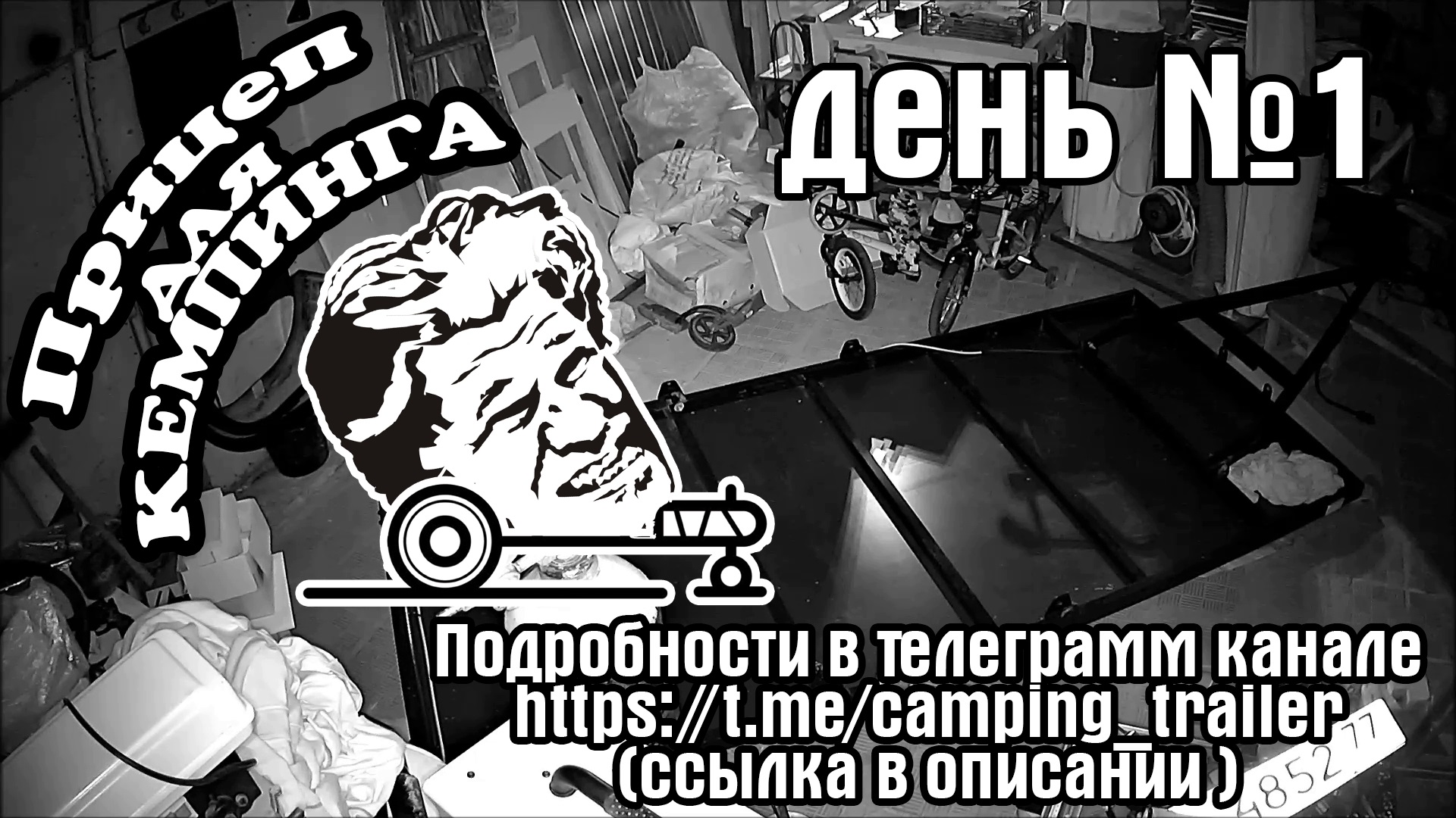 Изготовление прицепа для кемпинга. День №1