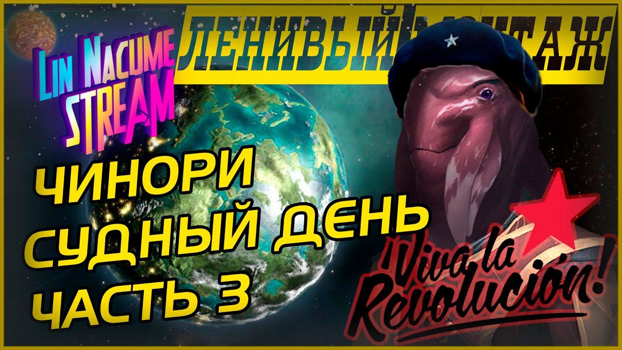 Чинори Судный  День ┃ Стелларис Прохождение ┃ Стелларис с модами ┃ Ленивый монтаж ┃ Серия 3