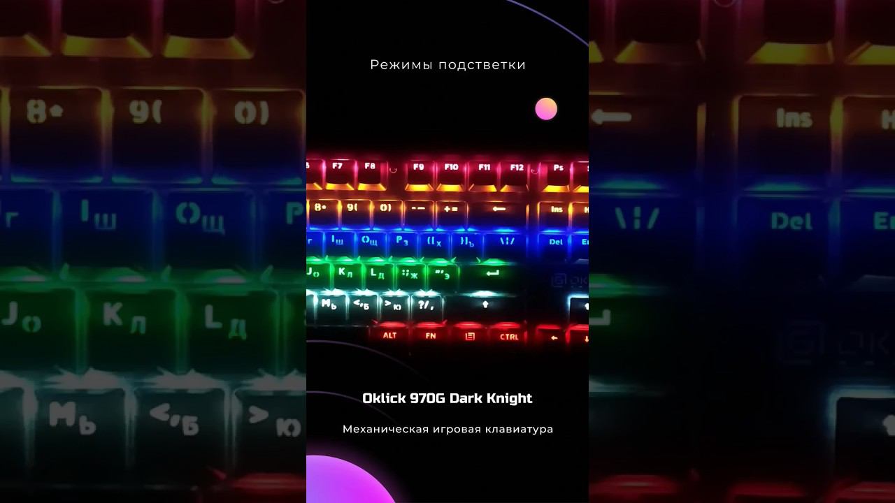 Проверка подсветки #OKLICK 970G Dark Knight #клавиатура #механическаяклавиатура #подсветка