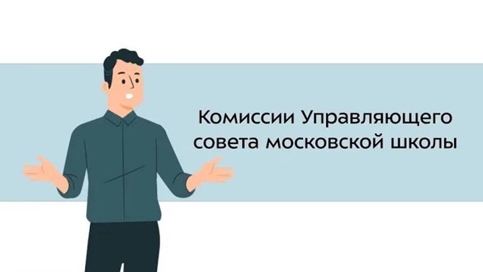 36. Комиссии Управляющего совета московской школы