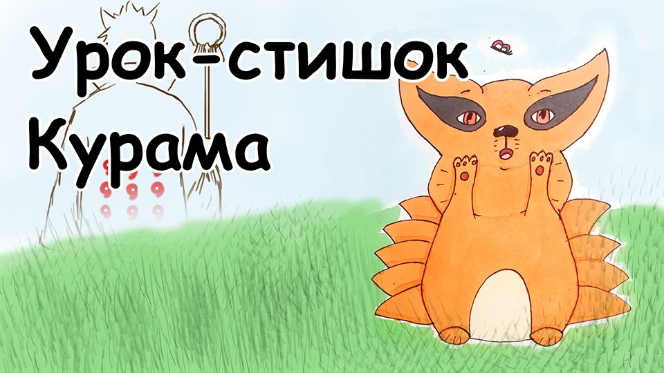 Урок-стишок // Как нарисовать Кураму легко и поэтапно // Простые рисунки для детей // Стихи