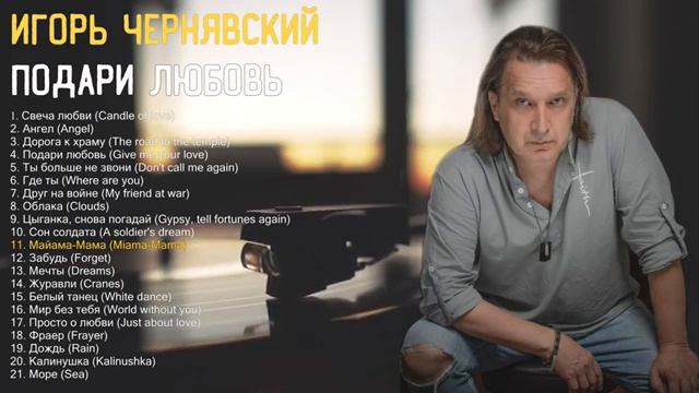 Игорь Чернявский альбом Подари любовь
