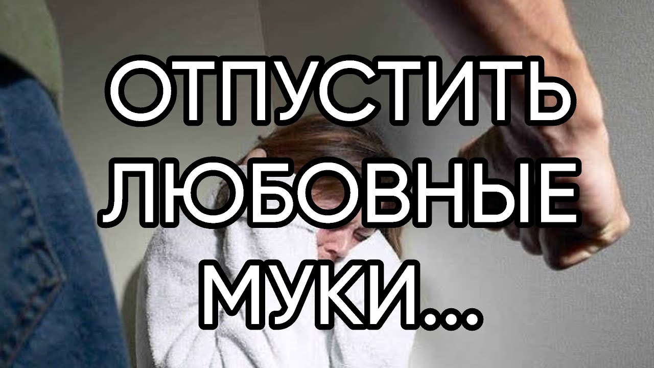 ОТПУСТИТЬ ЛЮБОВНЫЕ МУКИ...ДЛЯ ВСЕХ...