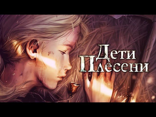 Кирфел и Могилка ➟ Дети плесени #1 (The Mildew Children) #Визуальнаяновелла @KisxPlay