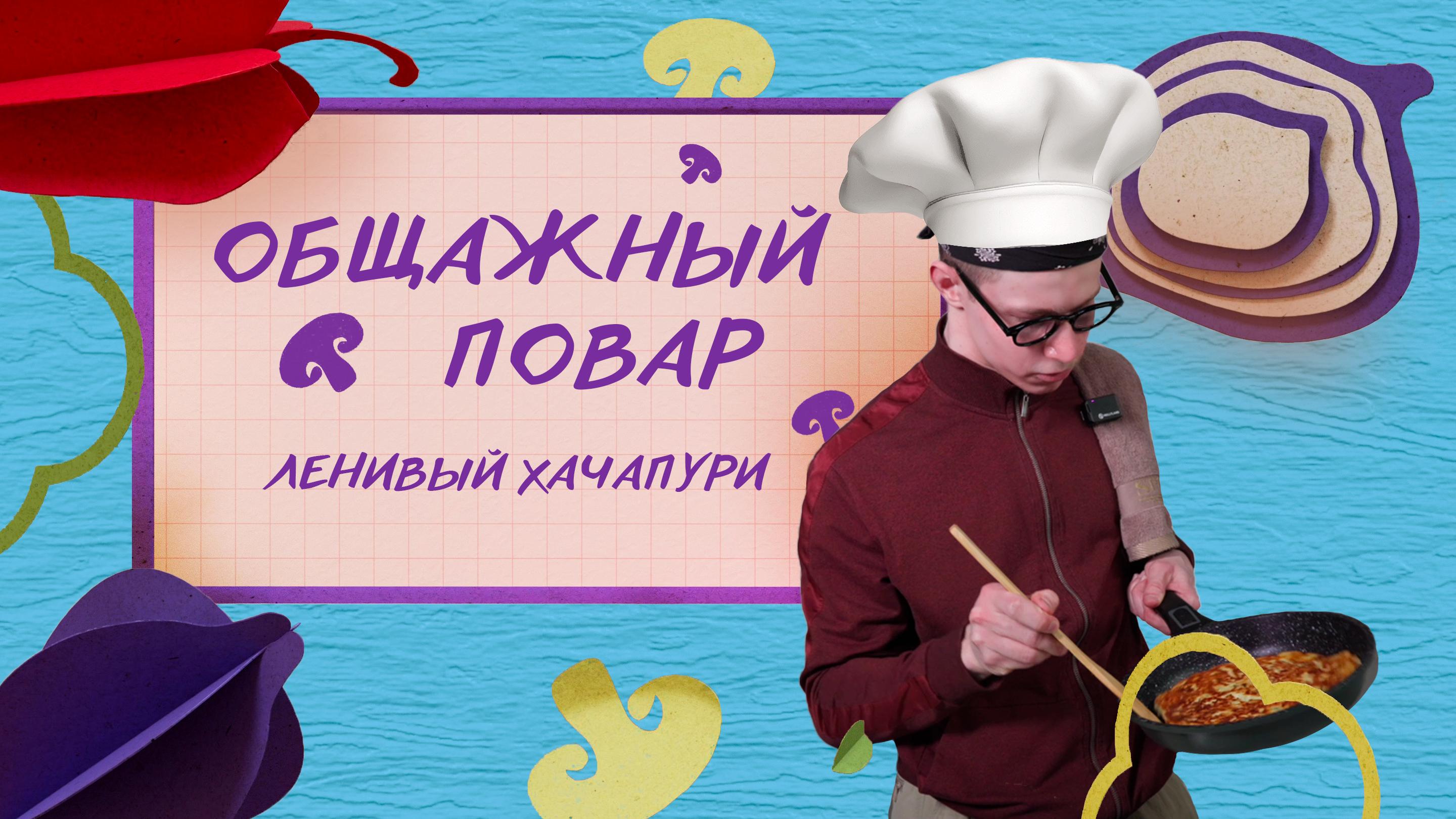 Общажный повар: Ленивый хачапури