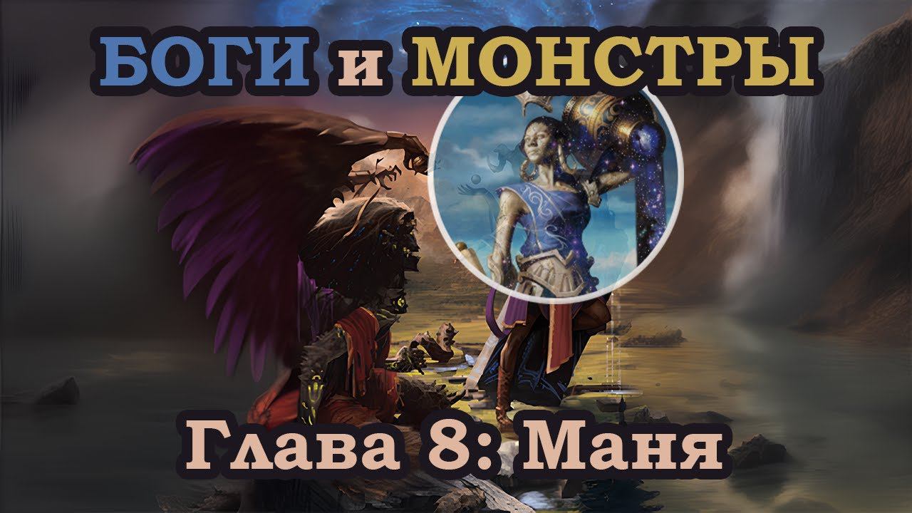 Боги и Монстры / Gods and Monsters | Глава 8: Маня | Настольная ролевая игра (НРИ) | Fate Core
