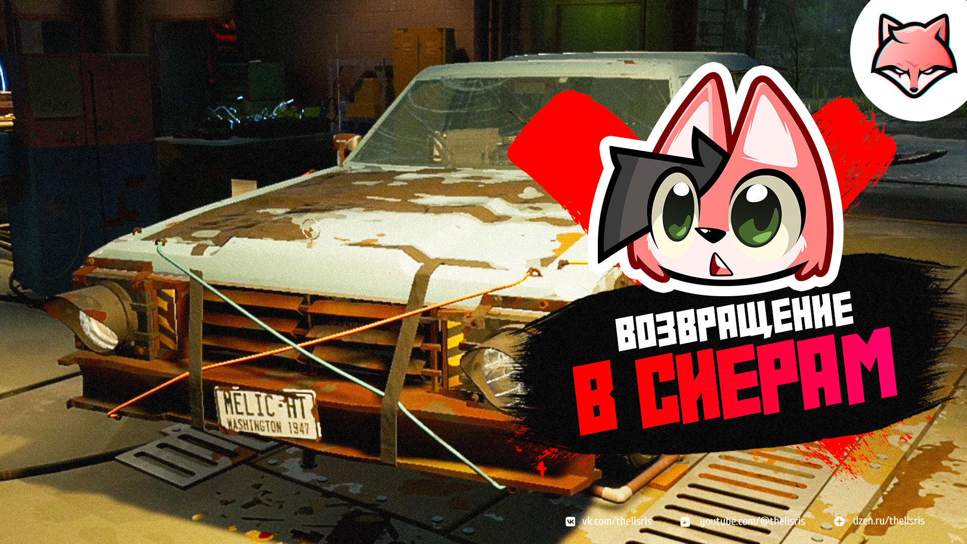 ВОЗВРАЩЕНИЕ В СИЕРАМ ► Pacific Drive #5