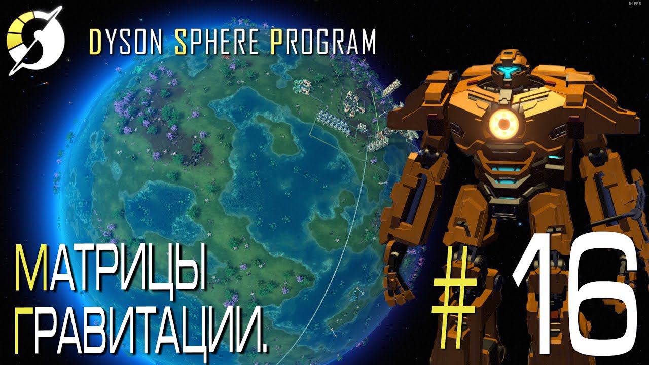 ПРОХОЖДЕНИЕ DYSON SPHERE PROGRAM: Матрицы гравитации. #16