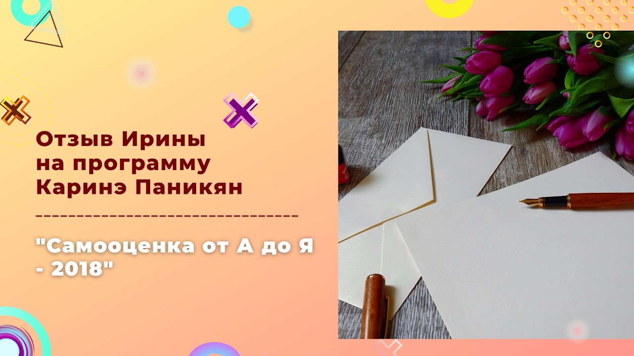 Отзыв Ирины на программу 'Самооценка от А до Я - 2018'