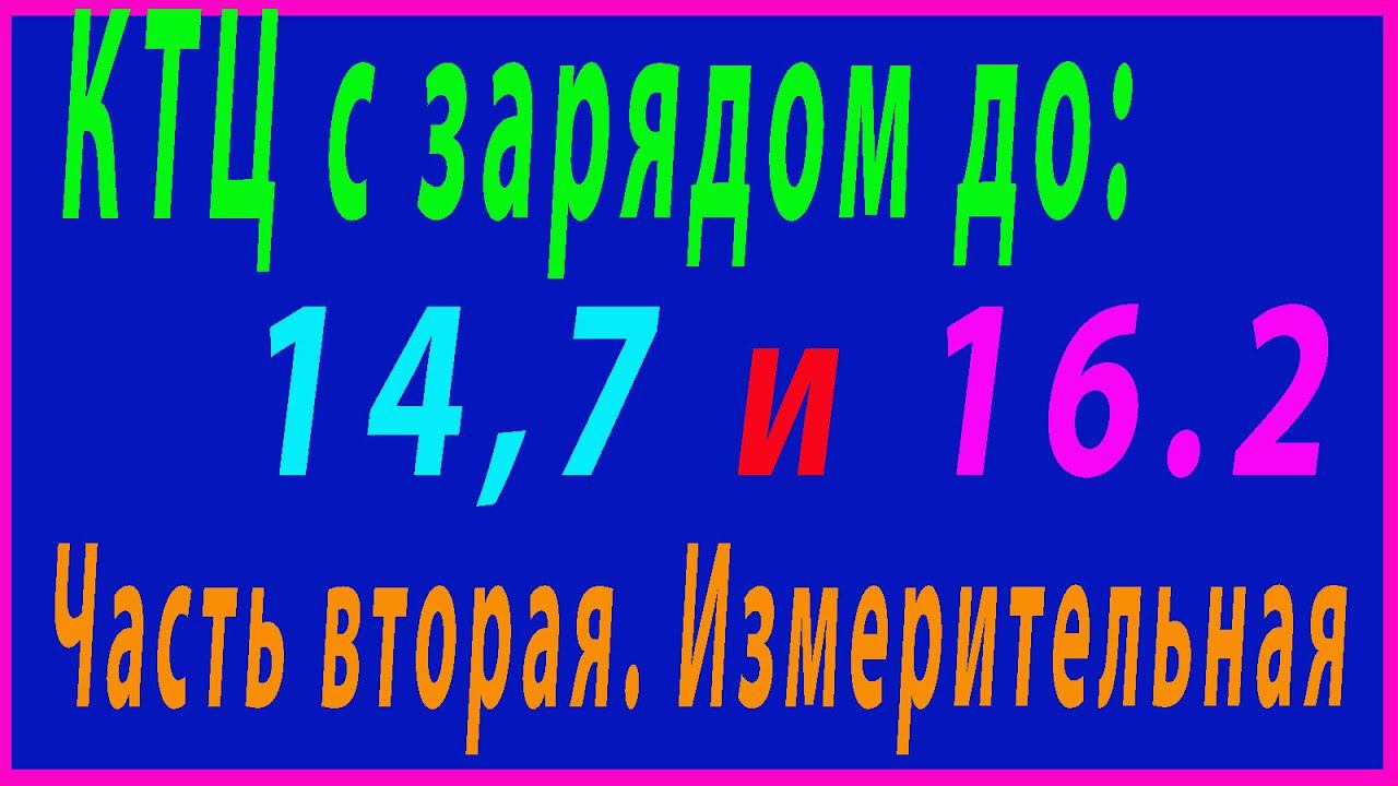 КТЦ 14.7 и 16.2 часть Вторая измерительная