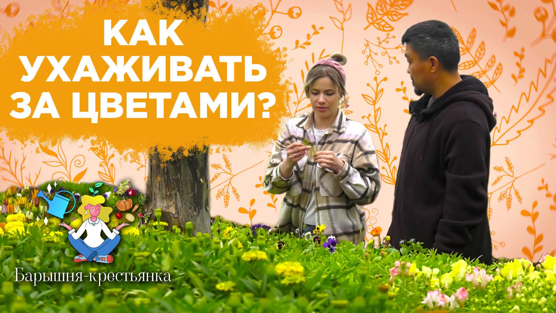 Как ухаживать за цветами? | Барышня-крестьянка