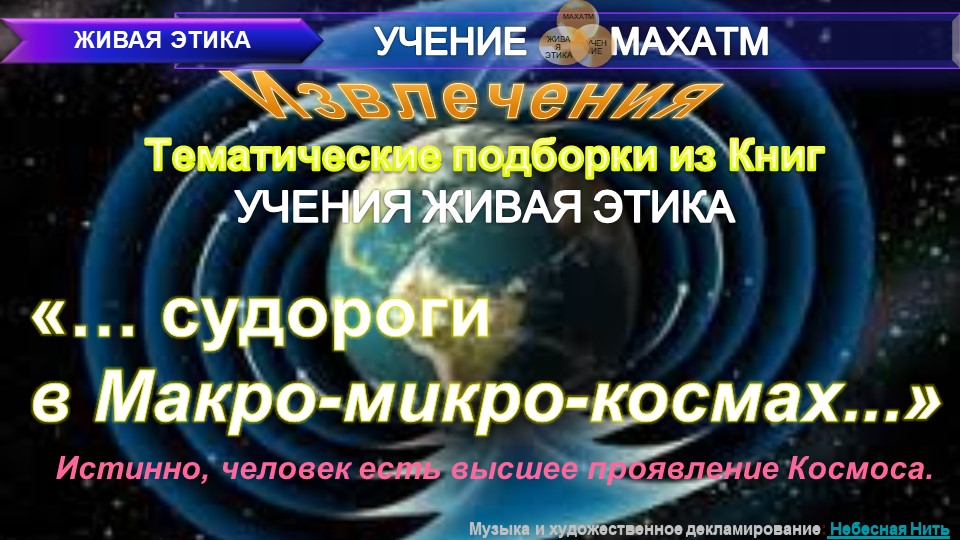 "Судороги Макрокосма и микрокосма"- серия: тематические извлечения из Книг УЧЕНИЯ МАХАТМ Живая Этика