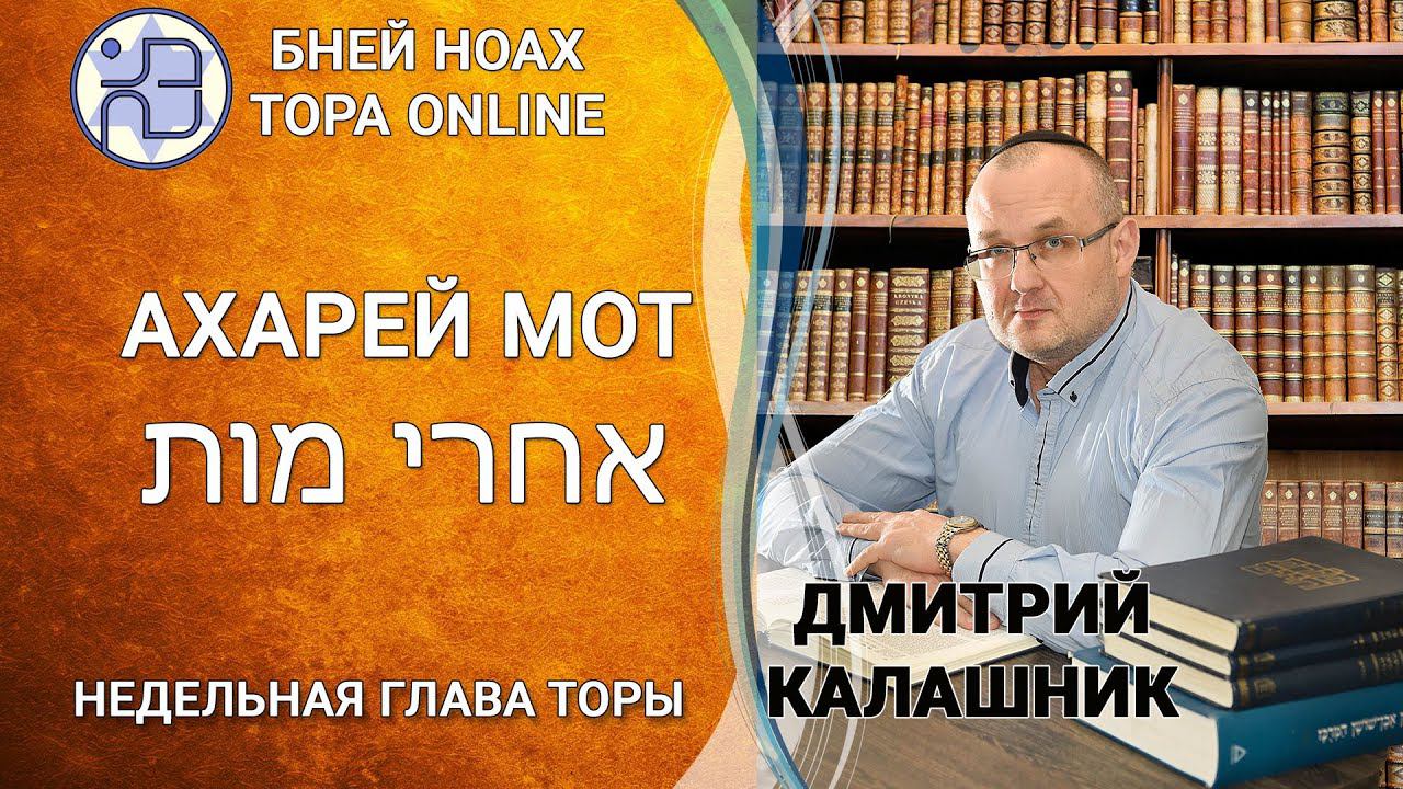 Недельная глава АХАРЕЙ МОТ || Дмитрий Калашник || 5782