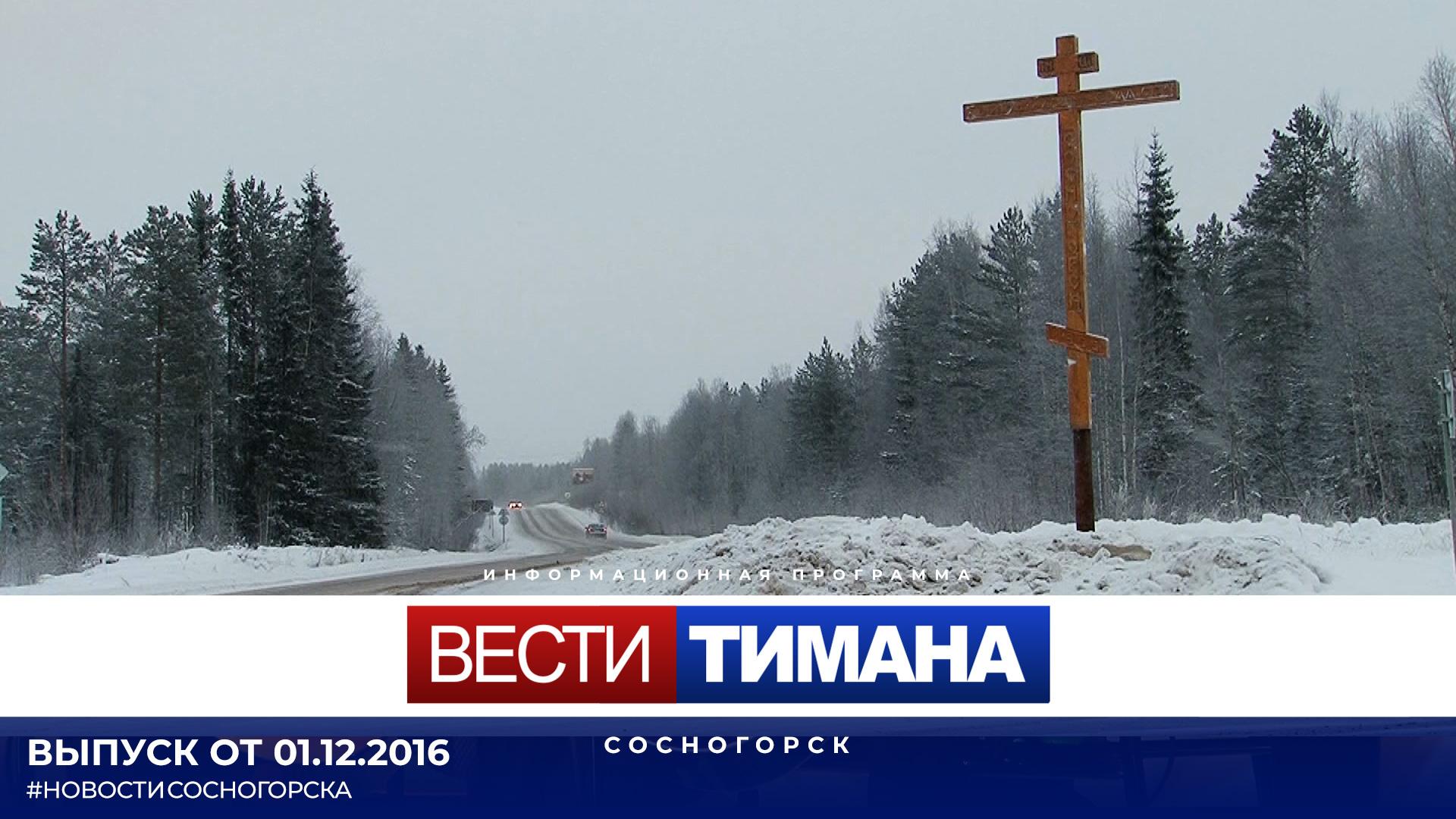 Вести Тимана. Сосногорск | 01.12.2016