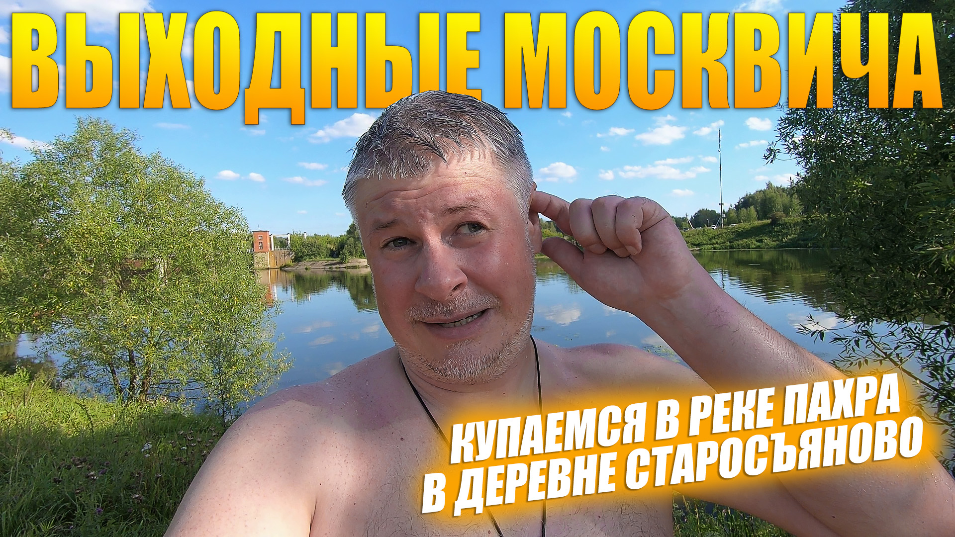 Пляж на реке Пахра. Деревня Старосъяново. Выходные москвича.