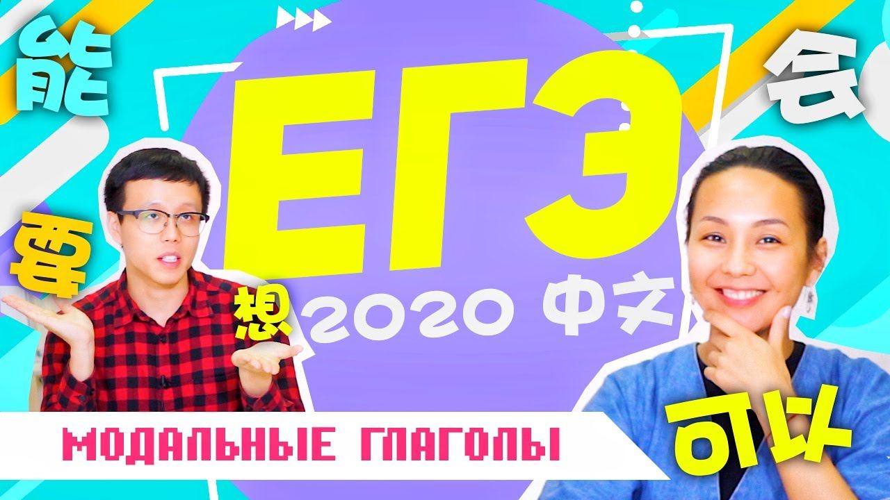 ЕГЭ 2020: Китайский язык  Модальные глаголы