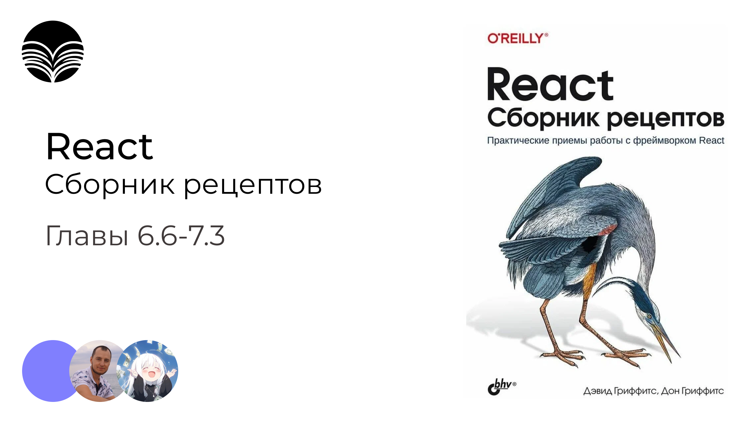 Книжный клуб / React. Сборник рецептов - Главы 6.6-7.3
