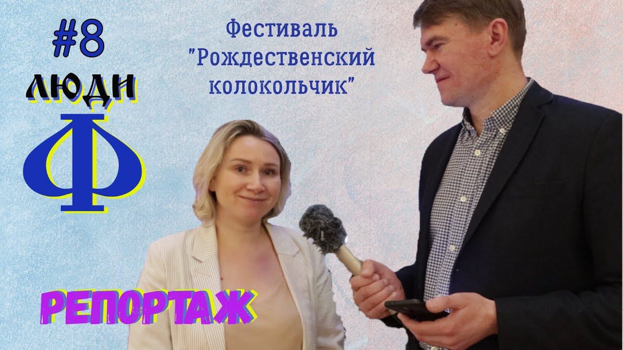 Люди Ф. Репортаж #8 Рождественский колокольчик