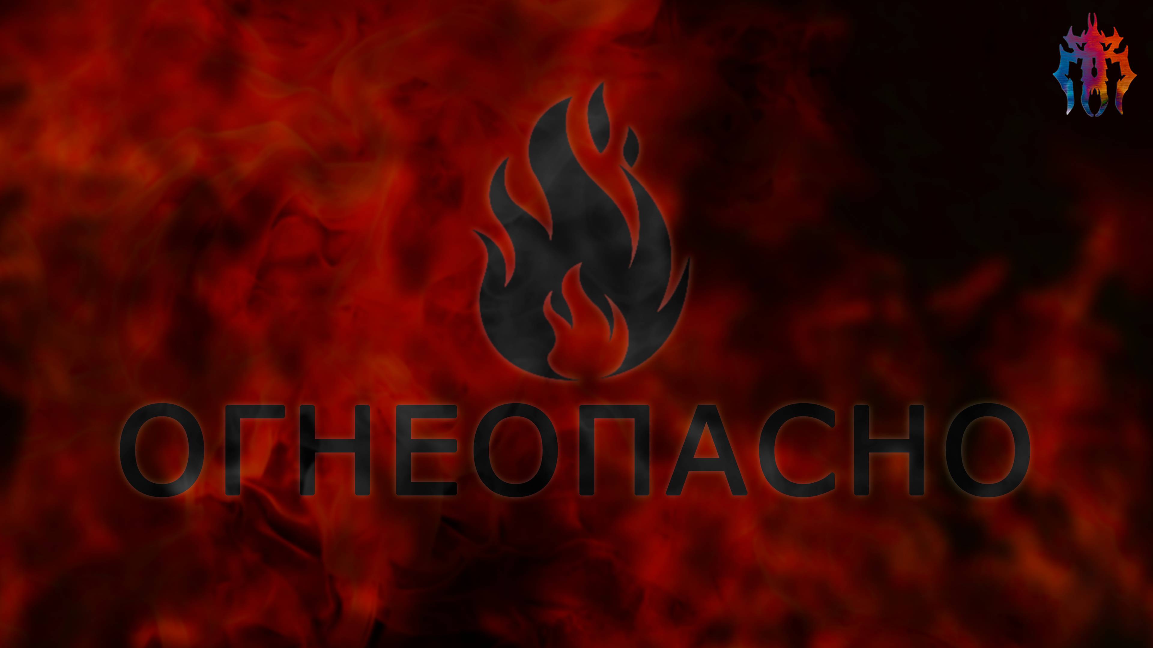 Огнеопасно (2023)