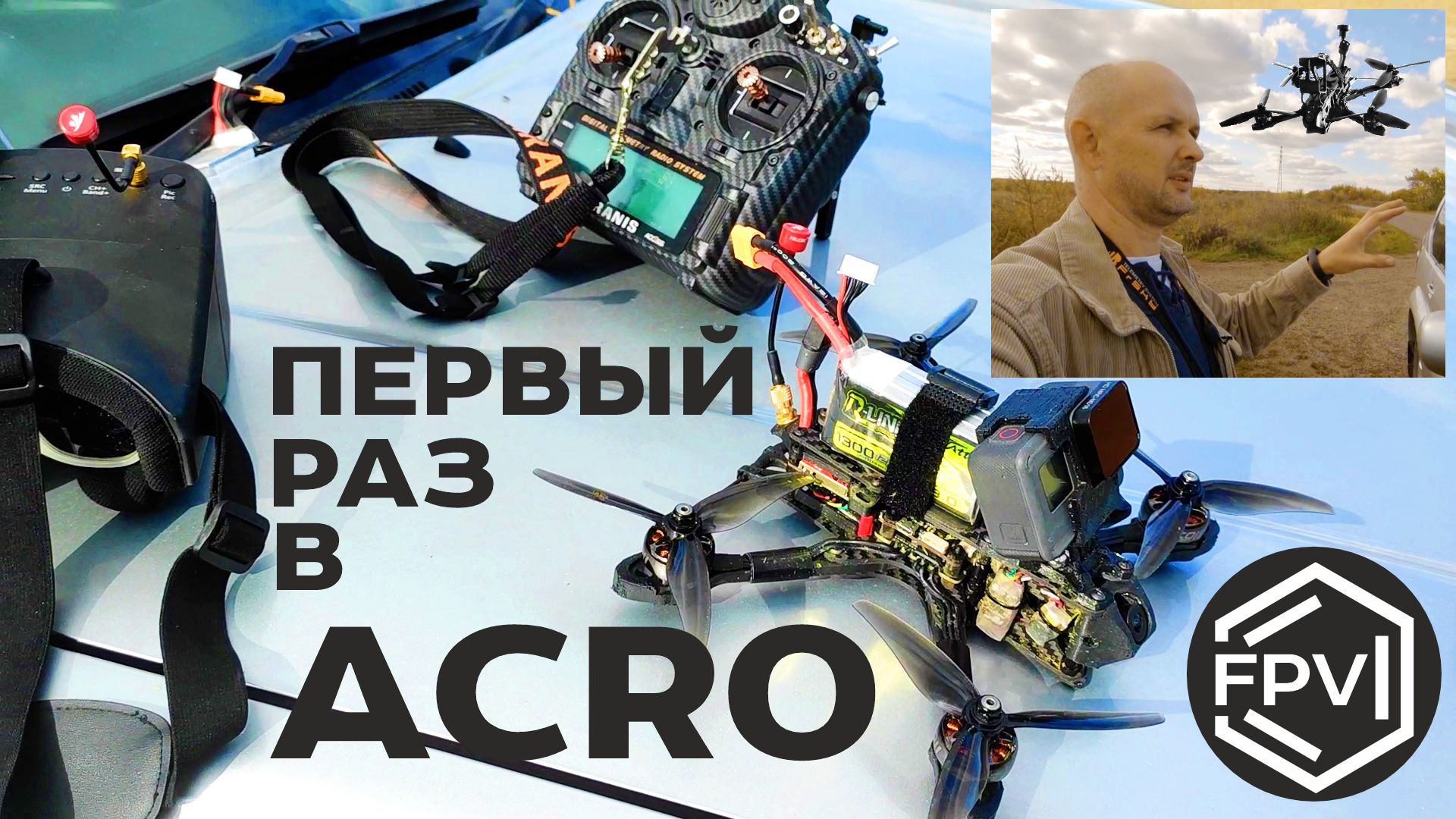 Первый полет в ACRO режиме на квадрокоптере Molecula FPV M5