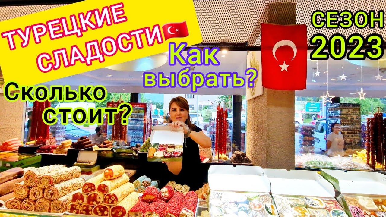 Турецкие Сладости - Выбираем Домой. Что Лучше Всего Привезти Из Турции. Шопинг В Кемере. Что Купили?