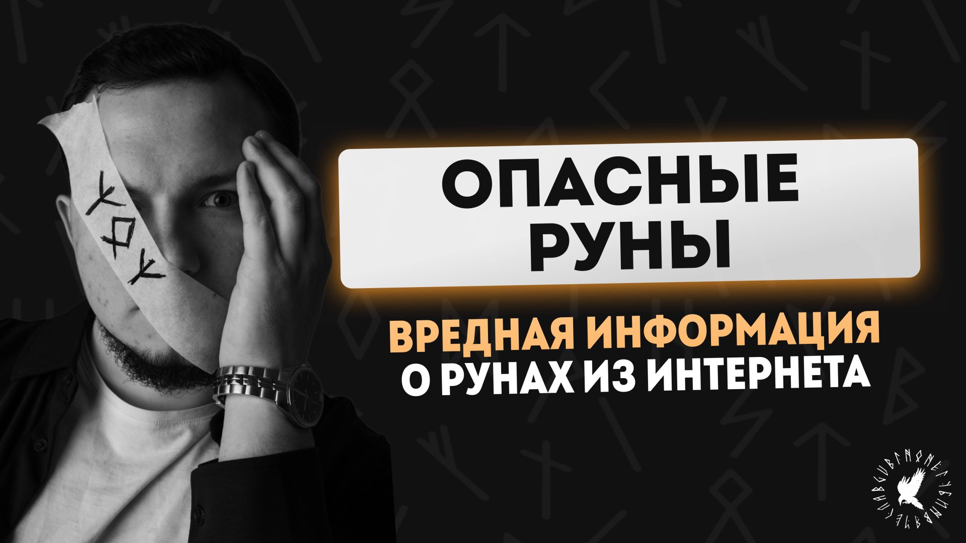 ОПАСНОСТЬ РУН|РУНОЛОГИЯ|РУНЫ ДЛЯ НАЧИНАЮЩИХ|РУНЫ ИЗ ИНТЕРНЕТА