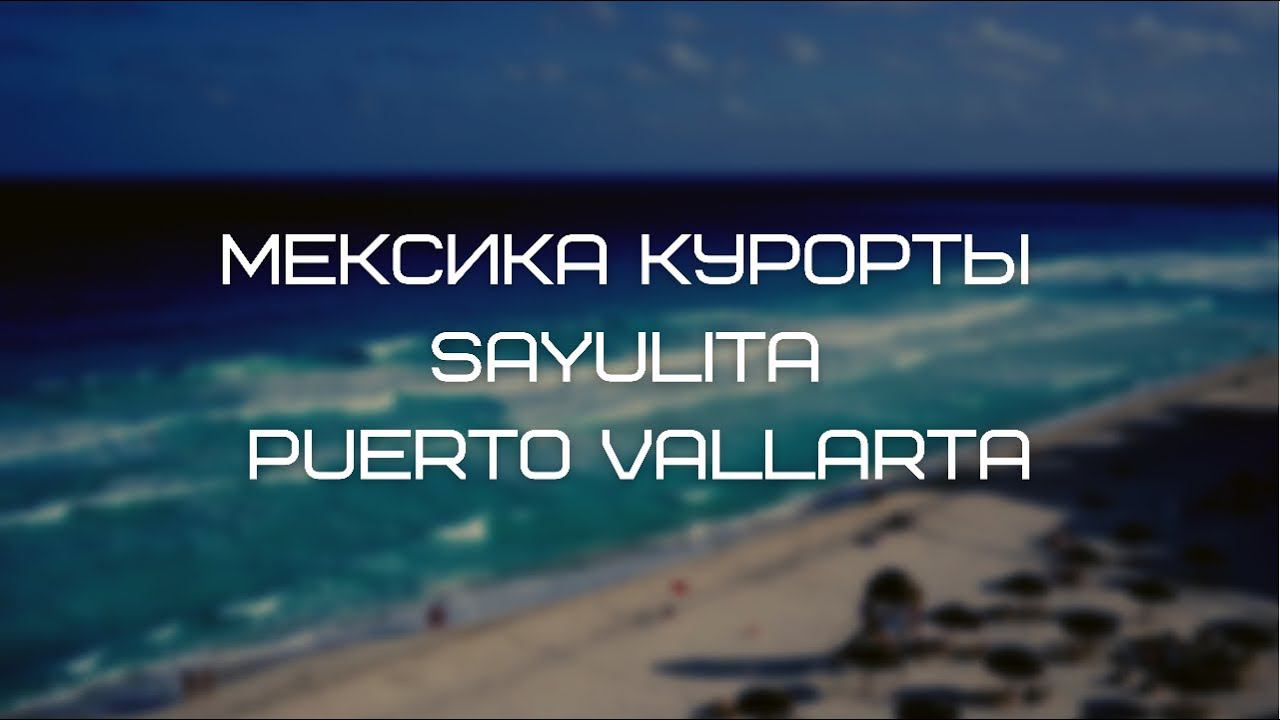 Побережье Тихого океана. Курорты Мексики