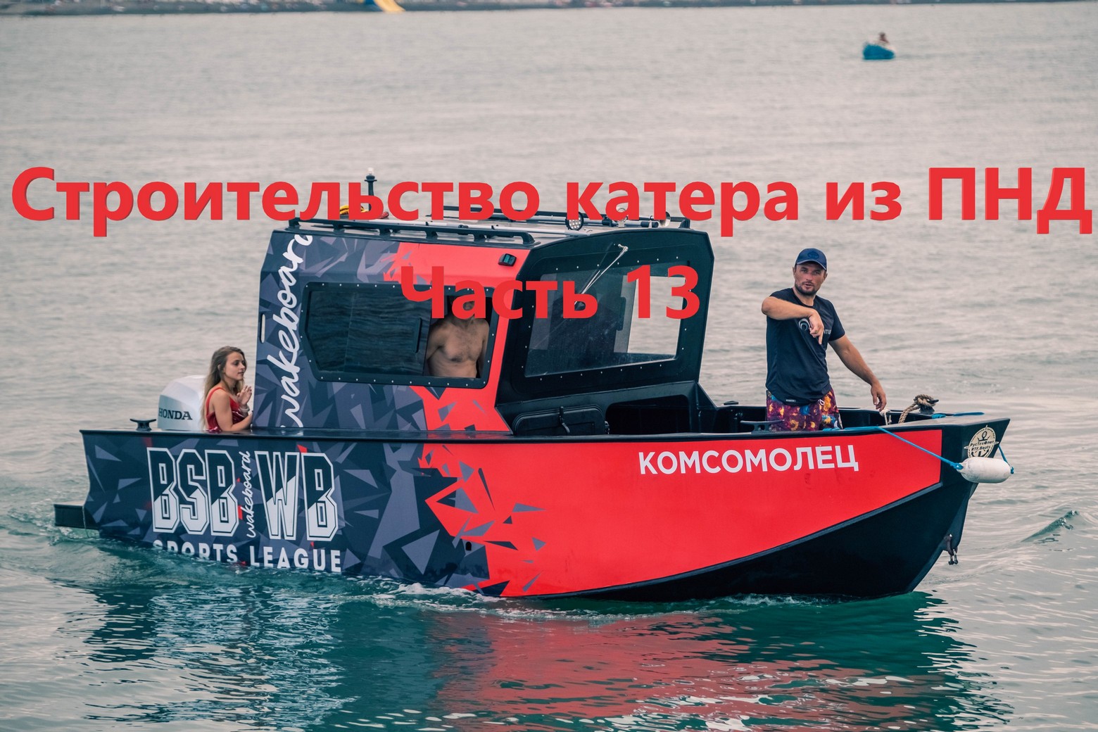 Строительство катера. Часть 13