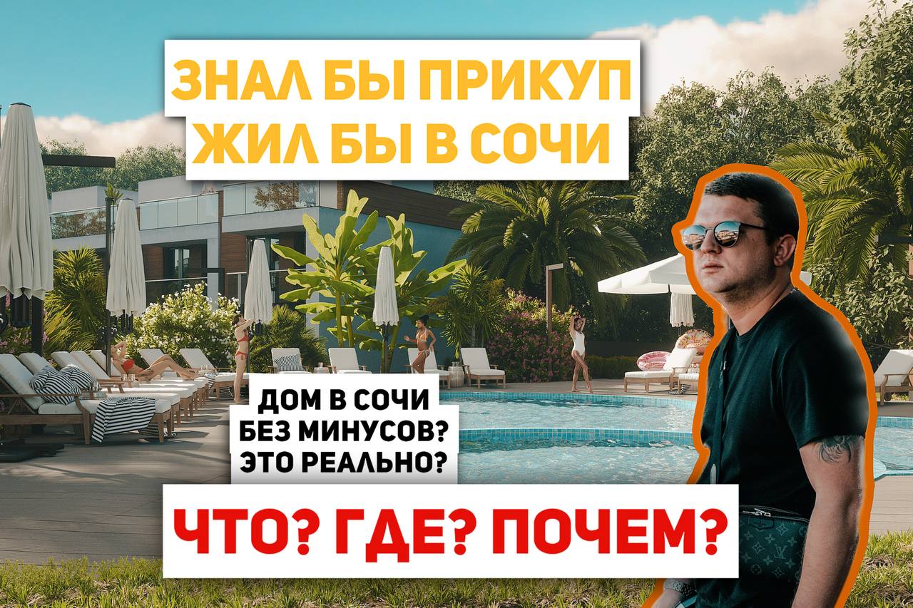 ЧТО? ГДЕ? ПОЧЕМ? ЗНАЛ БЫ ПРИКУП ЖИЛ БЫ В СОЧИ | НЕДВИЖИМОСТЬ СОЧИ | ВИЛЛА | ДОМ | КОТТЕДЖ | ТАУНХАУС