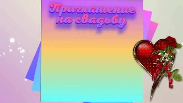 Футаж. Приглашение на свадьбу 3